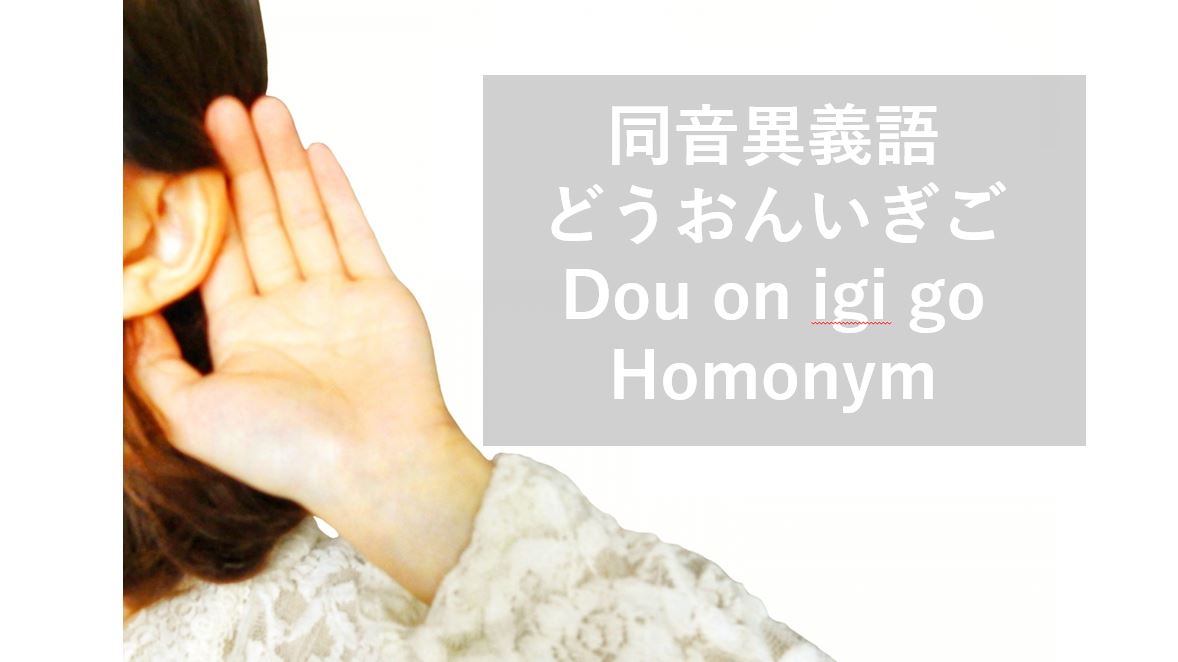 【Study】Japanese Homonym - Japan Mining 47 - Japanese Tutoring